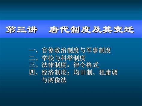 3唐代制度及其变迁 Word文档在线阅读与下载 无忧文档