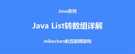 java list转数组 3种常见方法详解 mikechen