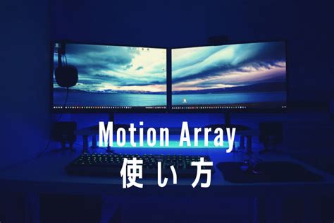 Motion Arrayの使い方テンプレをDaVinci Resolveにインストールする方法 Local Finder 広島県の