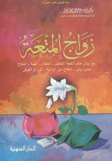 زواج المتعة مع بيان حكم أنكحة التحليل الشغار الهبة النكاح بدون ولي