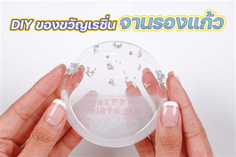 จานรองแก้วจากเรซิ่น ถือว่าเป็นไอเทมฮอตฮิตตลอดกาลสำหรับนัก Diy เพราะสามารถทำได้ง่ายและมีแม่พิมพ์