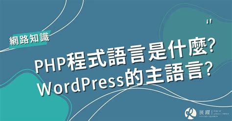 Php程式語言是什麼 Wordpress為什麼使用它 展躍網路 Wordpress 網頁設計 Seo優化 口碑操作