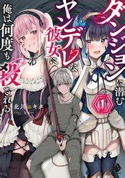 ダンジョンに潜むヤンデレな彼女に俺は何度も殺される1無料漫画マンガならコミックシーモア北川ニキタ ともー