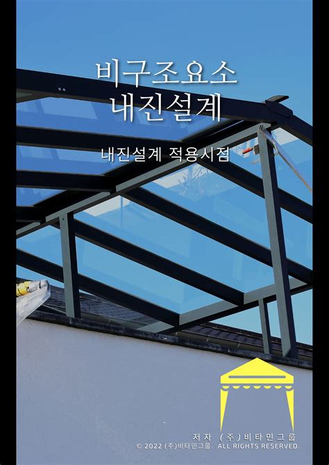 비구조요소 건축법일타박사