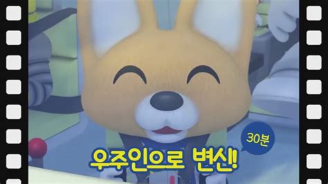 우주인으로 변신 30분 뽀로로 테마극장 Youtube