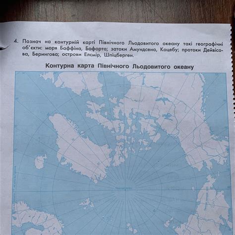 4 Познач на контурній карті Північного Льодовитого океану такі географічні обєкти моря