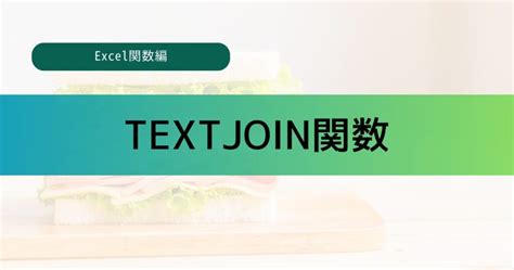 【excel】区切り文字を挿入しながら、複数の文字列を結合するtextjoin関数の使い方を分かりやすく解説 あおちゃのパソコン教室