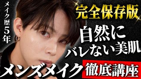 【完全保存版】垢抜けメンズメイクの仕方徹底解説＆コスメ紹介【2023年最新】 │ Fleur Beauty