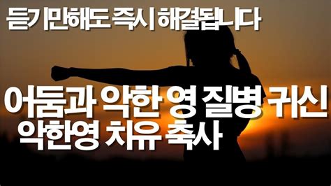 자면서 그 즉시 해결되는 악한영 축사 치유 서효원목사치유기도 기도 질병치유 자면서듣는기도 불면증 치유기도 보혈기도 불안 Youtube