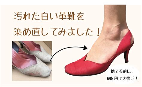 染めQで革靴を塗る DIYで作るオシャレインテリア金曜大工