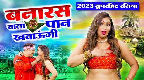 New Rasiya 2023 बनारस वाला पान खवाऊंगी मनोज बघेल का बेहतरीन न्यू