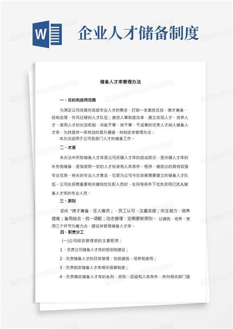 储备人才库建设管理办法Word模板下载 编号qwbxzzdo 熊猫办公