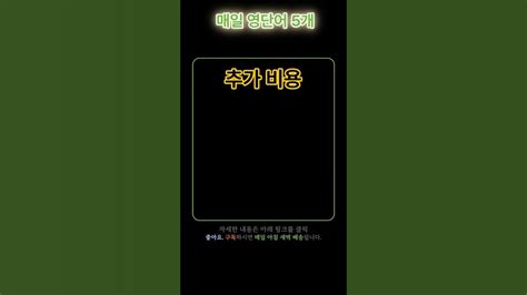 기초 영어 단어 마스터하기 054 기초단어 기초생활영어 Youtube