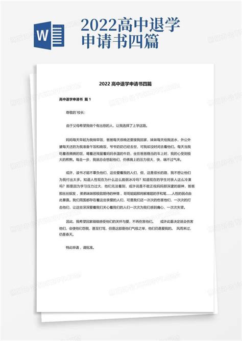 2022高中退学申请书四篇Word模板下载 编号qyknnvkk 熊猫办公