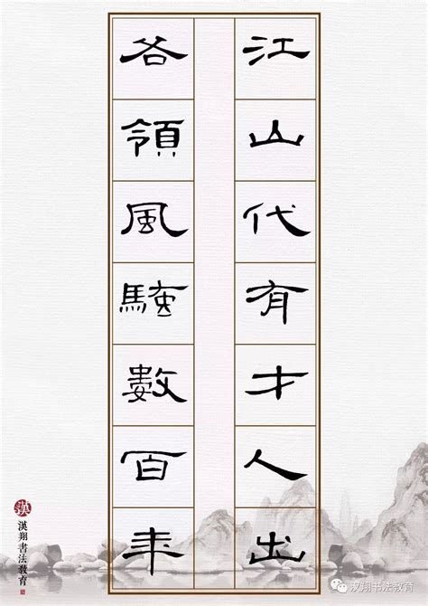 曹全碑隶书集字江山代有才人出各领风骚数百年