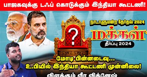 2024 நாடாளுமன்ற தேர்தல் முடிவுகள் பொய்த்துபோன கருத்து கணிப்பு Tvk வீரவிக்னேஷ் பேட்டி Tvk