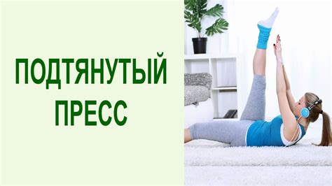 Пилатес упражнения для пресса 5 упражнений позволят укрепить мышцы пресса в домашних условиях