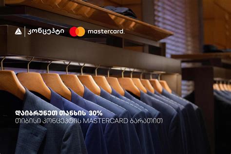 დაიბრუნეთ თანხის 30 შერჩეულ ობიექტებში თიბისი კონცეპტის მასტერქარდ ბარათით გადახდისას