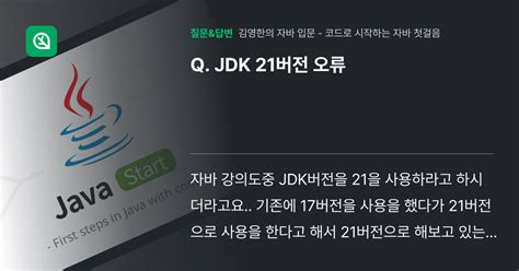jdk 21버전 오류 인프런 커뮤니티 질문and답변