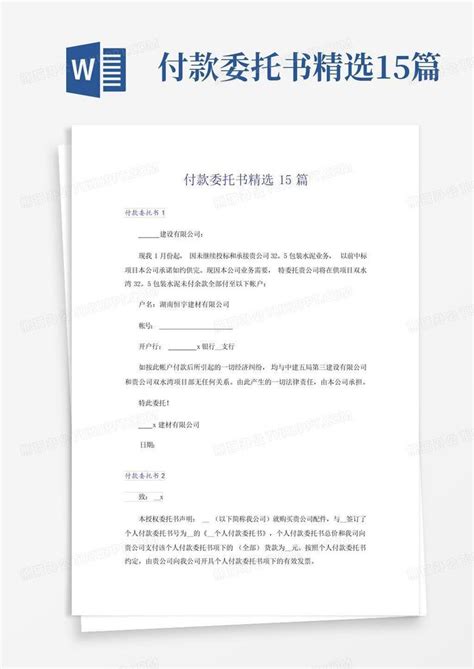 付款委托书精选15篇Word模板下载 编号qadknowm 熊猫办公