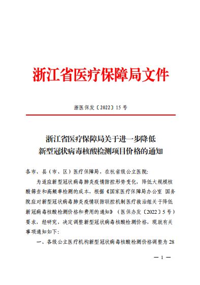 宁波市医疗中心李惠利医院 医保政策 浙江省医疗保障局关于进一步降低新型冠状病毒核酸检测项目价格的通知