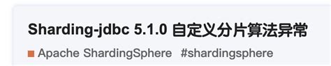 shardingsphere5 1 0基于class based配置自定义分表算法类，实际执行过程自定义算法没有生效的问题 提问 opensec sphereex 中文社区 开源