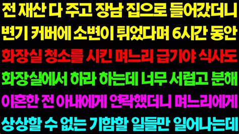 실화사연 전 재산 다 주고 장남 집으로 들어갔더니 변기 커버에 소변이 튀었다며 며느리가 6시간동안 화장실 청소를 시키는데