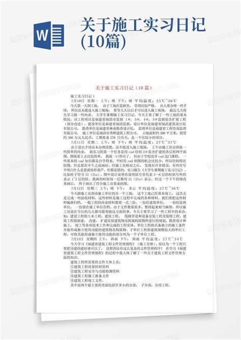 关于施工实习日记 10篇 Word模板下载 编号qrggeoow 熊猫办公