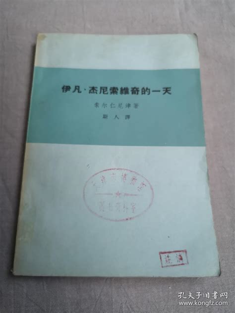 伊凡·杰尼索维奇的一天（1963年一版一印） 索尔仁尼津 著 孔夫子旧书网