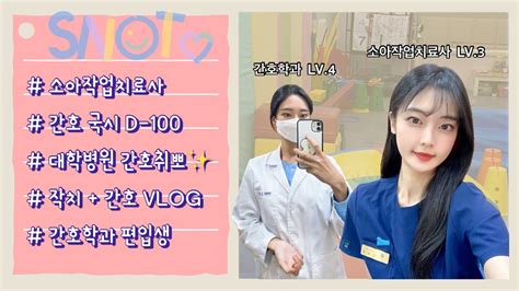 Vlog7 소아작업치료사 더하기 간호학생👩🏻‍⚕️ 간호사 국가고시 D 100 작업치료사 간호 대학병원 취뽀 Vlog 감각통합치료사 발달평가
