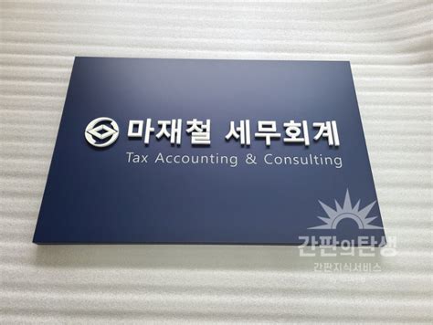 마재철 세무회계 세무사 명판 작은간판 간판의 탄생
