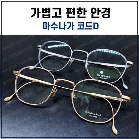 가볍고 편한 티타늄안경 마수나가 코드d Masunaga Chord D 네이버 블로그