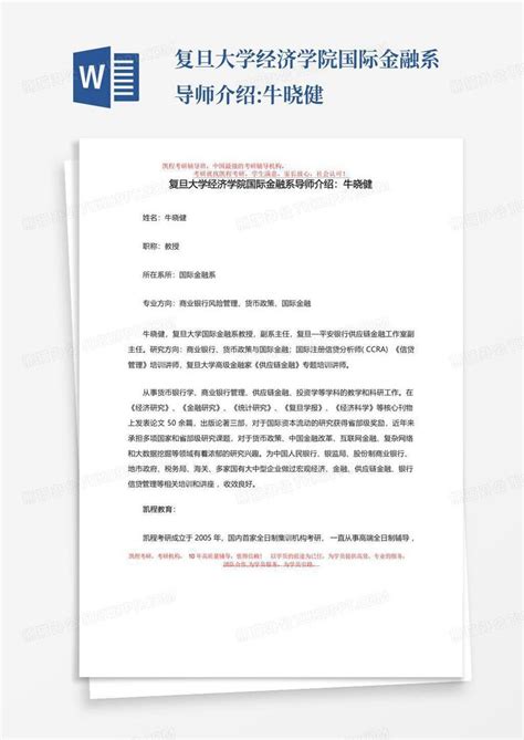 复旦大学经济学院国际金融系导师介绍 牛晓健Word模板下载 编号qjnvvnjg 熊猫办公