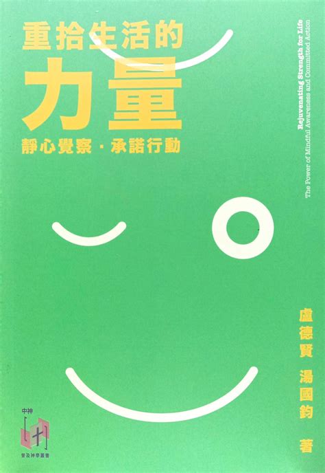 重拾生活的力量 静心觉察承诺行动