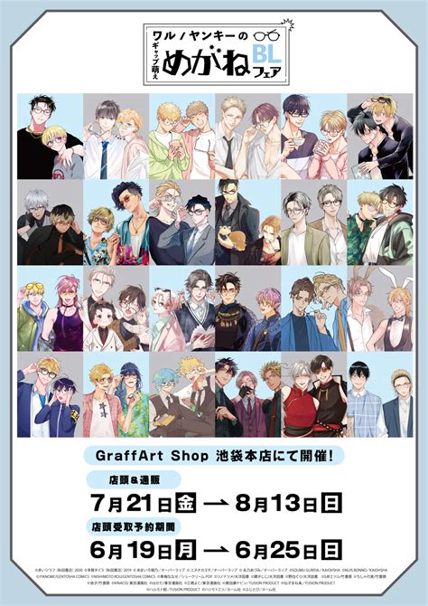 出版社の垣根を超えた「ワル・ヤンキーのギャップ萌えめがねblフェア」開催決定！s井ミツル先生・じゃのめ先生ら24名が参加 アニメ情報サイトにじめん
