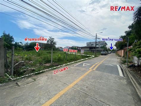 ขายที่ดิน เนื้อที่ 202 ตร ว ถนนสนามบินน้ำ นนทบุรี 46 หน้ากองสลากกินแบ่งฯ ซอยไทยานนท์ 1 Ennxo