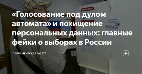 «Голосование под дулом автомата и похищение персональных данных главные фейки о выборах в