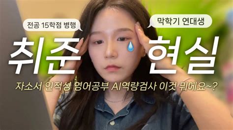 Vlog 이게 맞아 막학기 연대생의 눈물의 취준 현실💦 Ft 영어공부 꿀팁 Youtube