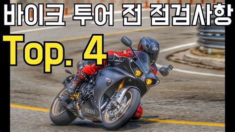 오토바이 투어 전 바이크 점검사항 체인 타이어 공기압 브레이크 Youtube