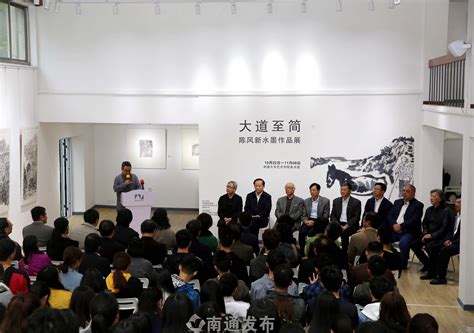 陈风新水墨作品展在南通大学艺术学院美术馆开展 我苏网