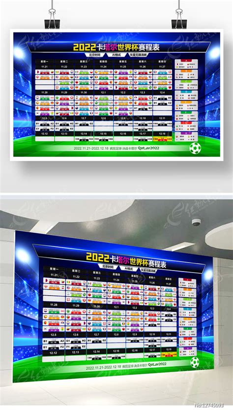 2022卡塔尔世界杯赛事直播表海报图片下载红动中国