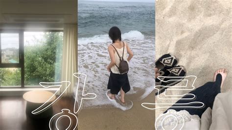 Vlog 개강 전 마지막 발악 Youtube