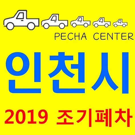 폐차센터 인천시 조기폐차 2019인천조기폐차 접수안내