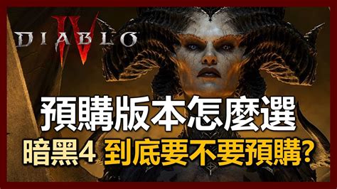 【暗黑破壞神4】到底要不要預購 預購版本怎麼選｜ep3 Youtube