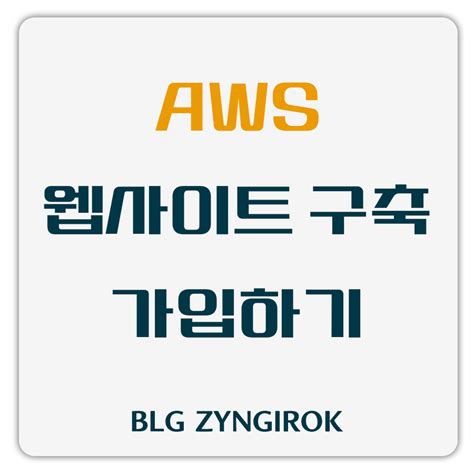 Aws 이용해서 웹사이트 만들기 Aws 가입하기