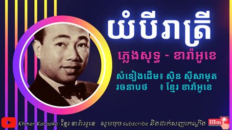 ភ្លេងសុទ្ធ ខារ៉ាអូខេ [ស៊ិន ស៊ីសាមុត យំបីរាត្រី] Khmer Karaoke 2022 Youtube
