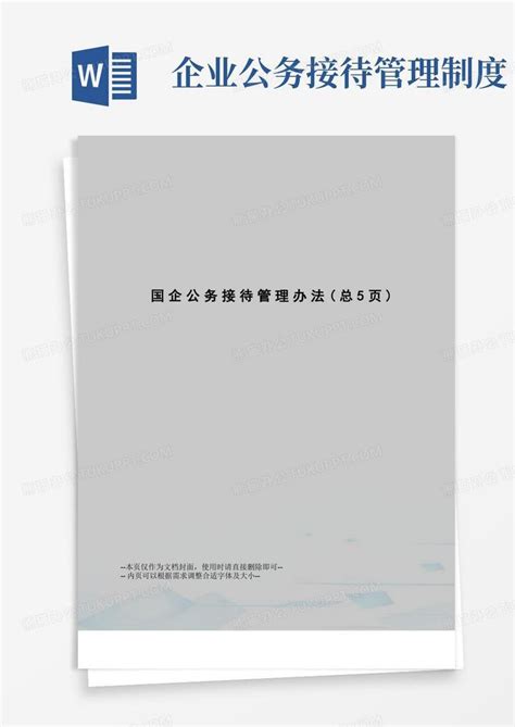 国企公务接待管理办法Word模板下载 编号lbxvwnrx 熊猫办公