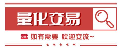哪家券商量化交易软件比较好？ 最近写了八期关于期权基础知识的内容，暂时告一段落啦，应大家的要求，小叮当准备开始给大家分享量化软件相关的问题，今天我们就 雪球