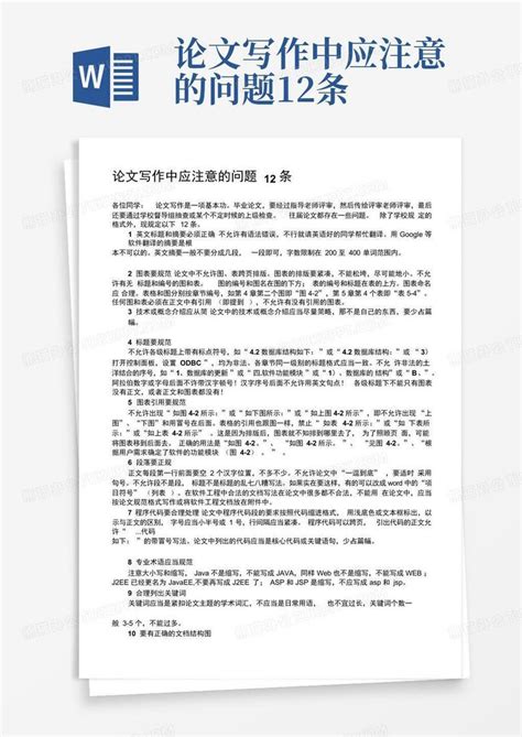 论文写作中应注意的问题12条word模板下载编号qrzrmvzp熊猫办公