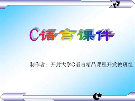 第1章c语言的概述word文档在线阅读与下载无忧文档